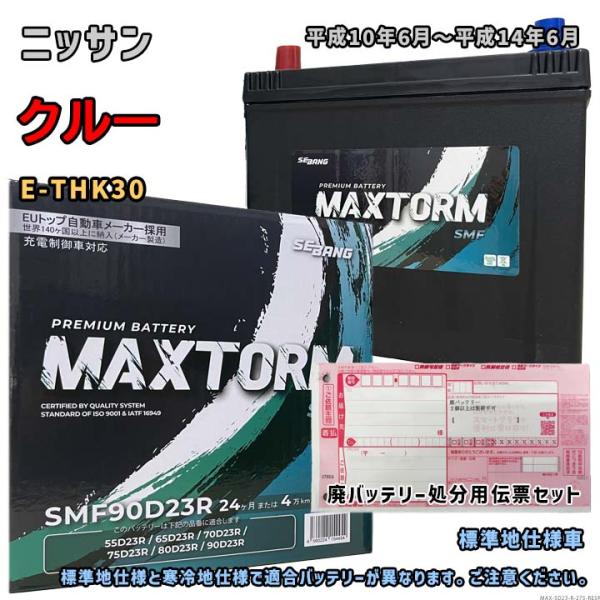 MAXTORM製　カーバッテリー　MAX-SMF90D23R商品名記載の車両に適合する「D23Rタイプ」のバッテリーとなりますが、同一の年式、型式であっても諸仕様の違いにより適合バッテリーが異なる場合がございます。当商品ページは新車装着時の...