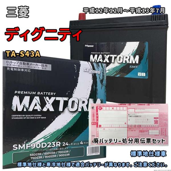 MAXTORM製　カーバッテリー　MAX-SMF90D23R商品名記載の車両に適合する「D23Rタイプ」のバッテリーとなりますが、同一の年式、型式であっても諸仕様の違いにより適合バッテリーが異なる場合がございます。当商品ページは新車装着時の...