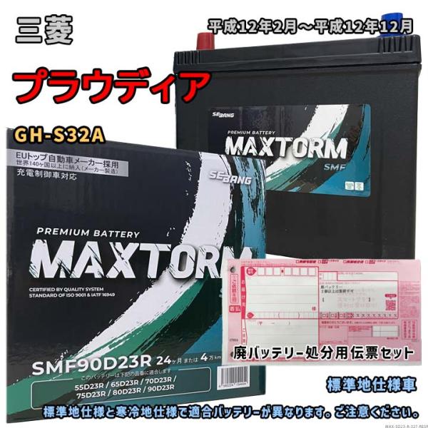 MAXTORM製　カーバッテリー　MAX-SMF90D23R商品名記載の車両に適合する「D23Rタイプ」のバッテリーとなりますが、同一の年式、型式であっても諸仕様の違いにより適合バッテリーが異なる場合がございます。当商品ページは新車装着時の...