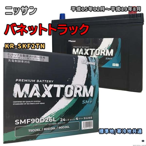 MAXTORM製　カーバッテリー　MAX-SMF90D26L商品名記載の車両に適合する「D26Lタイプ」のバッテリーとなりますが、同一の年式、型式であっても諸仕様の違いにより適合バッテリーが異なる場合がございます。当商品ページは新車装着時の...
