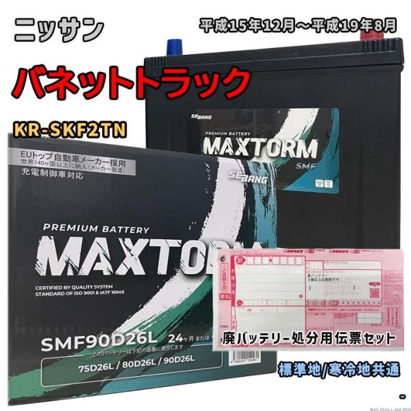 MAXTORM製　カーバッテリー　MAX-SMF90D26L商品名記載の車両に適合する「D26Lタイプ」のバッテリーとなりますが、同一の年式、型式であっても諸仕様の違いにより適合バッテリーが異なる場合がございます。当商品ページは新車装着時の...