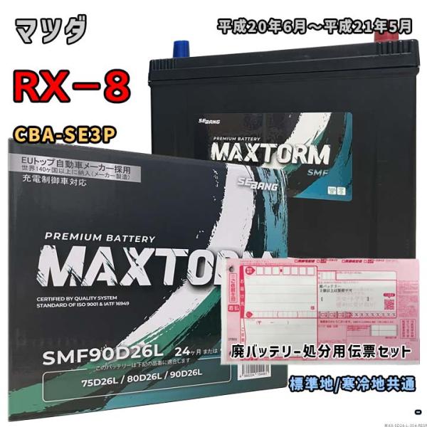 MAXTORM製　カーバッテリー　MAX-SMF90D26L商品名記載の車両に適合する「D26Lタイプ」のバッテリーとなりますが、同一の年式、型式であっても諸仕様の違いにより適合バッテリーが異なる場合がございます。当商品ページは新車装着時の...
