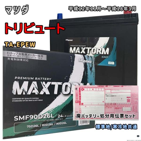 MAXTORM製　カーバッテリー　MAX-SMF90D26L商品名記載の車両に適合する「D26Lタイプ」のバッテリーとなりますが、同一の年式、型式であっても諸仕様の違いにより適合バッテリーが異なる場合がございます。当商品ページは新車装着時の...