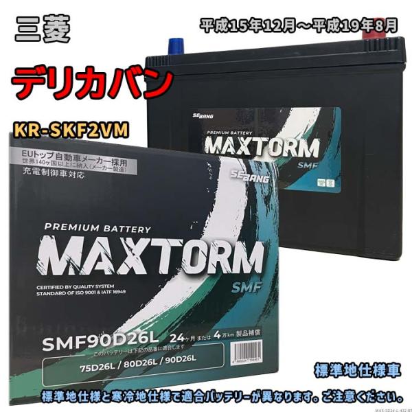 MAXTORM製　カーバッテリー　MAX-SMF90D26L商品名記載の車両に適合する「D26Lタイプ」のバッテリーとなりますが、同一の年式、型式であっても諸仕様の違いにより適合バッテリーが異なる場合がございます。当商品ページは新車装着時の...