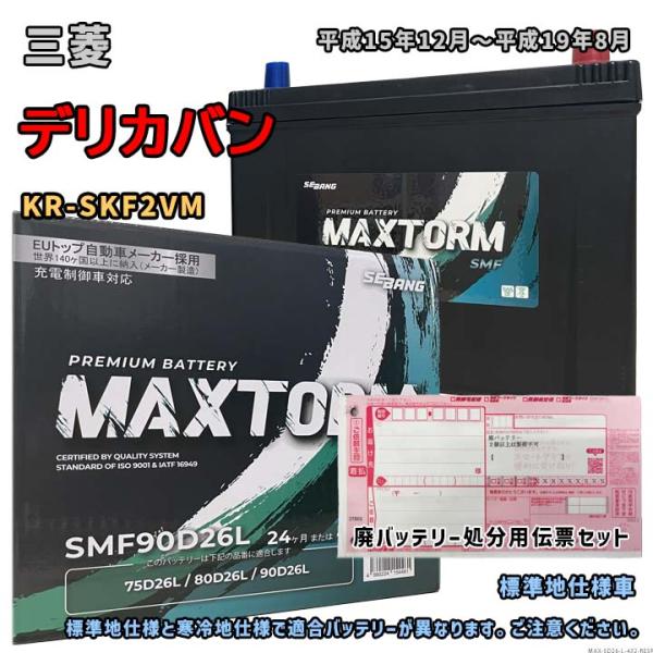 MAXTORM製　カーバッテリー　MAX-SMF90D26L商品名記載の車両に適合する「D26Lタイプ」のバッテリーとなりますが、同一の年式、型式であっても諸仕様の違いにより適合バッテリーが異なる場合がございます。当商品ページは新車装着時の...