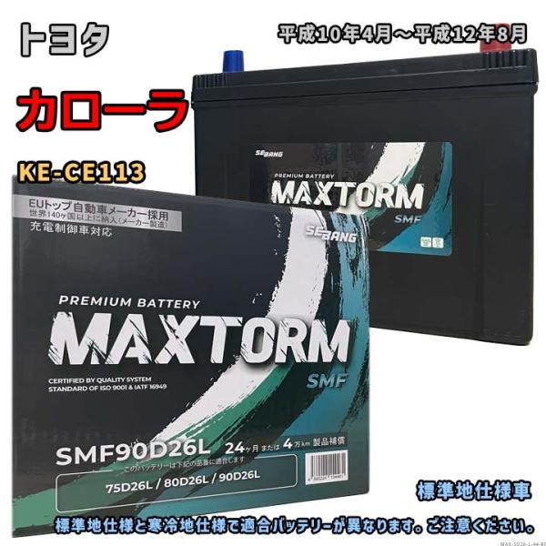 MAXTORM製　カーバッテリー　MAX-SMF90D26L商品名記載の車両に適合する「D26Lタイプ」のバッテリーとなりますが、同一の年式、型式であっても諸仕様の違いにより適合バッテリーが異なる場合がございます。当商品ページは新車装着時の...