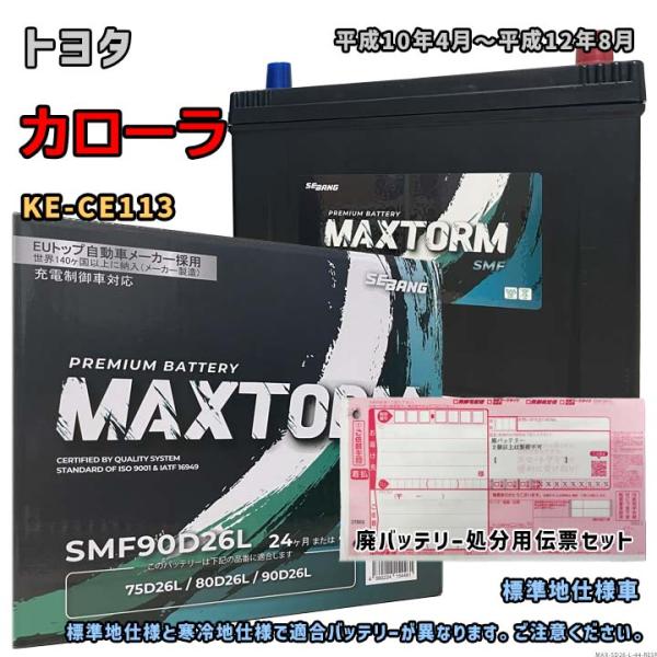 MAXTORM製　カーバッテリー　MAX-SMF90D26L商品名記載の車両に適合する「D26Lタイプ」のバッテリーとなりますが、同一の年式、型式であっても諸仕様の違いにより適合バッテリーが異なる場合がございます。当商品ページは新車装着時の...
