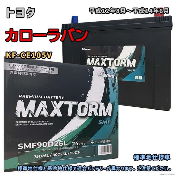MAXTORM製　カーバッテリー　MAX-SMF90D26L商品名記載の車両に適合する「D26Lタイプ」のバッテリーとなりますが、同一の年式、型式であっても諸仕様の違いにより適合バッテリーが異なる場合がございます。当商品ページは新車装着時の...
