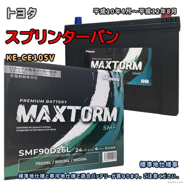 MAXTORM製　カーバッテリー　MAX-SMF90D26L商品名記載の車両に適合する「D26Lタイプ」のバッテリーとなりますが、同一の年式、型式であっても諸仕様の違いにより適合バッテリーが異なる場合がございます。当商品ページは新車装着時の...