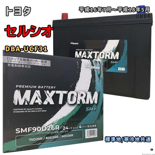 MAXTORM製　カーバッテリー　MAX-SMF90D26R商品名記載の車両に適合する「D26Rタイプ」のバッテリーとなりますが、同一の年式、型式であっても諸仕様の違いにより適合バッテリーが異なる場合がございます。当商品ページは新車装着時の...