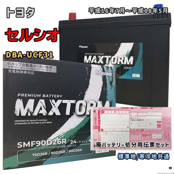 MAXTORM製　カーバッテリー　MAX-SMF90D26R商品名記載の車両に適合する「D26Rタイプ」のバッテリーとなりますが、同一の年式、型式であっても諸仕様の違いにより適合バッテリーが異なる場合がございます。当商品ページは新車装着時の...