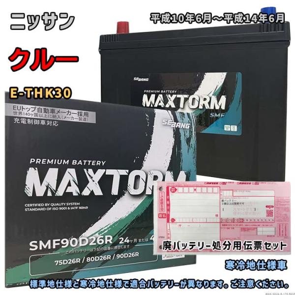 MAXTORM製　カーバッテリー　MAX-SMF90D26R商品名記載の車両に適合する「D26Rタイプ」のバッテリーとなりますが、同一の年式、型式であっても諸仕様の違いにより適合バッテリーが異なる場合がございます。当商品ページは新車装着時の...