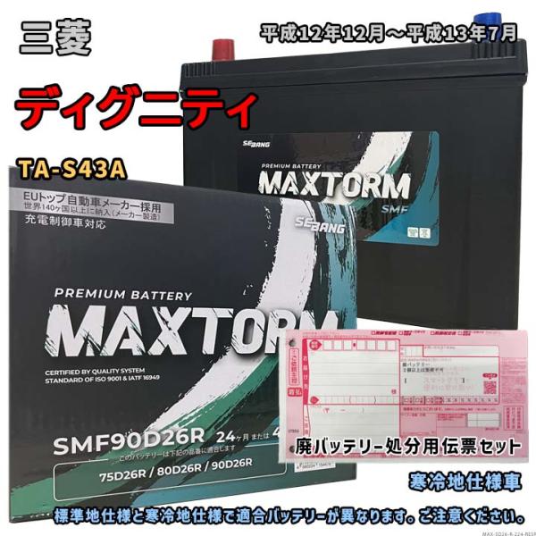 MAXTORM製　カーバッテリー　MAX-SMF90D26R商品名記載の車両に適合する「D26Rタイプ」のバッテリーとなりますが、同一の年式、型式であっても諸仕様の違いにより適合バッテリーが異なる場合がございます。当商品ページは新車装着時の...