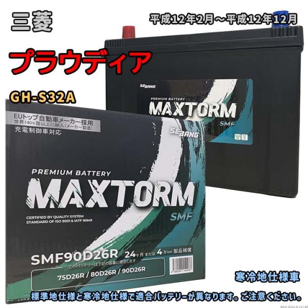 MAXTORM製　カーバッテリー　MAX-SMF90D26R商品名記載の車両に適合する「D26Rタイプ」のバッテリーとなりますが、同一の年式、型式であっても諸仕様の違いにより適合バッテリーが異なる場合がございます。当商品ページは新車装着時の...