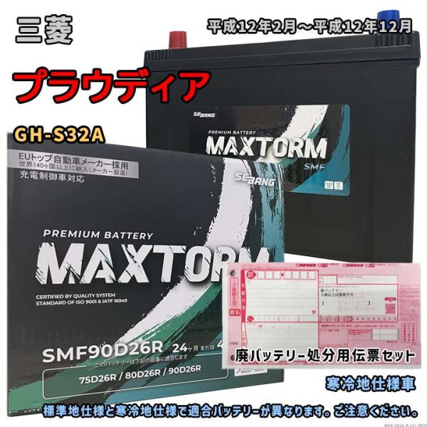 MAXTORM製　カーバッテリー　MAX-SMF90D26R商品名記載の車両に適合する「D26Rタイプ」のバッテリーとなりますが、同一の年式、型式であっても諸仕様の違いにより適合バッテリーが異なる場合がございます。当商品ページは新車装着時の...
