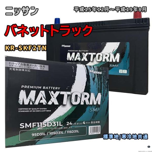 MAXTORM製　カーバッテリー　MAX-SMF115D31L商品名記載の車両に適合する「D31Lタイプ」のバッテリーとなりますが、同一の年式、型式であっても諸仕様の違いにより適合バッテリーが異なる場合がございます。当商品ページは新車装着時...