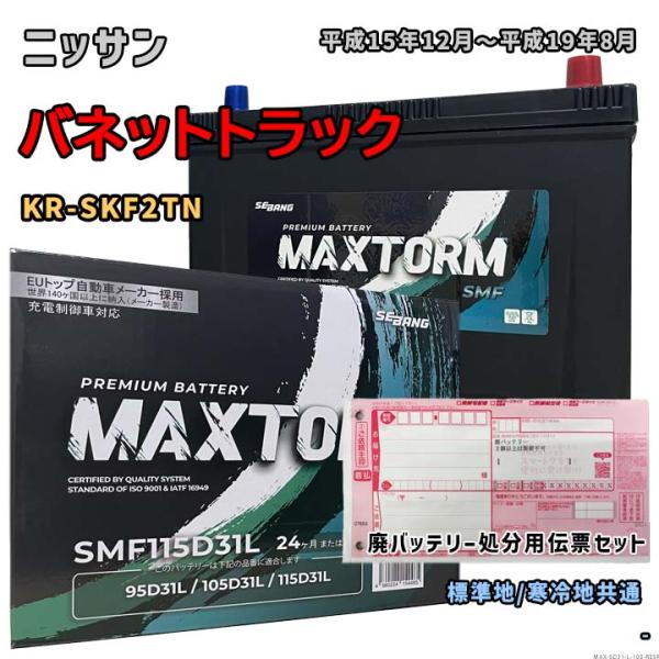 MAXTORM製　カーバッテリー　MAX-SMF115D31L商品名記載の車両に適合する「D31Lタイプ」のバッテリーとなりますが、同一の年式、型式であっても諸仕様の違いにより適合バッテリーが異なる場合がございます。当商品ページは新車装着時...