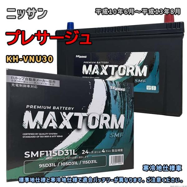 MAXTORM製　カーバッテリー　MAX-SMF115D31L商品名記載の車両に適合する「D31Lタイプ」のバッテリーとなりますが、同一の年式、型式であっても諸仕様の違いにより適合バッテリーが異なる場合がございます。当商品ページは新車装着時...
