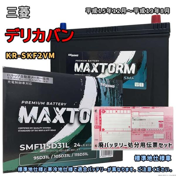 MAXTORM製　カーバッテリー　MAX-SMF115D31L商品名記載の車両に適合する「D31Lタイプ」のバッテリーとなりますが、同一の年式、型式であっても諸仕様の違いにより適合バッテリーが異なる場合がございます。当商品ページは新車装着時...