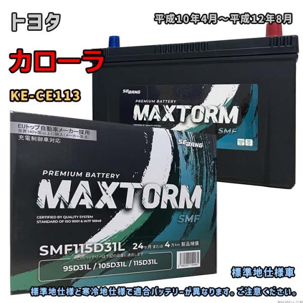 MAXTORM製　カーバッテリー　MAX-SMF115D31L商品名記載の車両に適合する「D31Lタイプ」のバッテリーとなりますが、同一の年式、型式であっても諸仕様の違いにより適合バッテリーが異なる場合がございます。当商品ページは新車装着時...