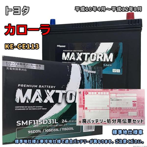 MAXTORM製　カーバッテリー　MAX-SMF115D31L商品名記載の車両に適合する「D31Lタイプ」のバッテリーとなりますが、同一の年式、型式であっても諸仕様の違いにより適合バッテリーが異なる場合がございます。当商品ページは新車装着時...