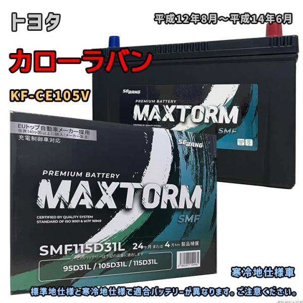 MAXTORM製　カーバッテリー　MAX-SMF115D31L商品名記載の車両に適合する「D31Lタイプ」のバッテリーとなりますが、同一の年式、型式であっても諸仕様の違いにより適合バッテリーが異なる場合がございます。当商品ページは新車装着時...