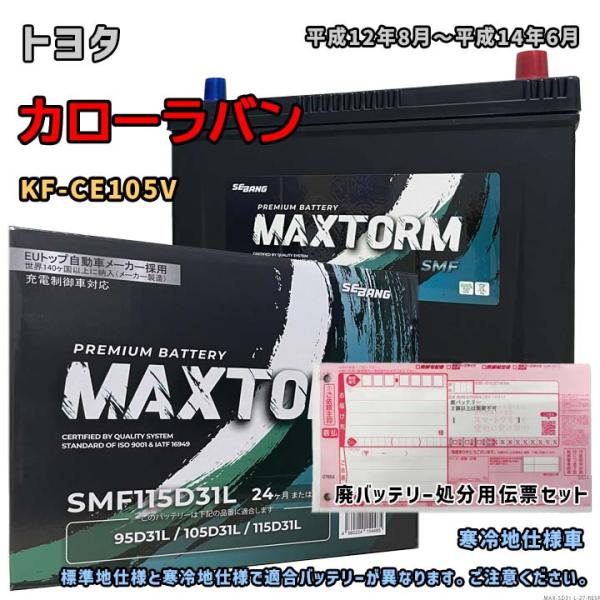 MAXTORM製　カーバッテリー　MAX-SMF115D31L商品名記載の車両に適合する「D31Lタイプ」のバッテリーとなりますが、同一の年式、型式であっても諸仕様の違いにより適合バッテリーが異なる場合がございます。当商品ページは新車装着時...