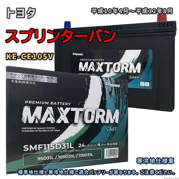 MAXTORM製　カーバッテリー　MAX-SMF115D31L商品名記載の車両に適合する「D31Lタイプ」のバッテリーとなりますが、同一の年式、型式であっても諸仕様の違いにより適合バッテリーが異なる場合がございます。当商品ページは新車装着時...