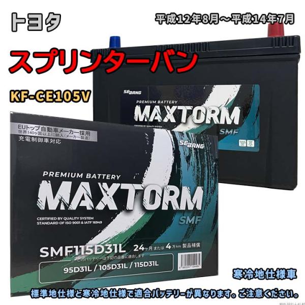 MAXTORM製　カーバッテリー　MAX-SMF115D31L商品名記載の車両に適合する「D31Lタイプ」のバッテリーとなりますが、同一の年式、型式であっても諸仕様の違いにより適合バッテリーが異なる場合がございます。当商品ページは新車装着時...