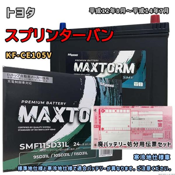 MAXTORM製　カーバッテリー　MAX-SMF115D31L商品名記載の車両に適合する「D31Lタイプ」のバッテリーとなりますが、同一の年式、型式であっても諸仕様の違いにより適合バッテリーが異なる場合がございます。当商品ページは新車装着時...