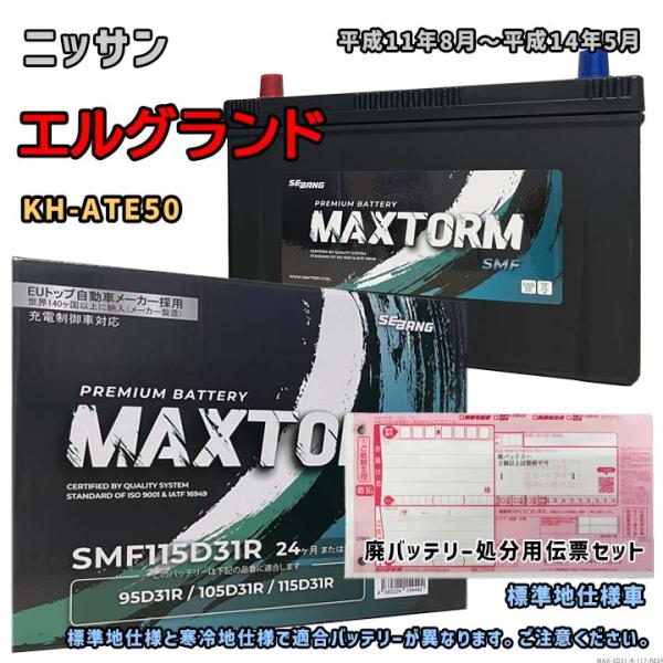 MAXTORM製　カーバッテリー　MAX-SMF115D31R商品名記載の車両に適合する「D31Rタイプ」のバッテリーとなりますが、同一の年式、型式であっても諸仕様の違いにより適合バッテリーが異なる場合がございます。当商品ページは新車装着時...