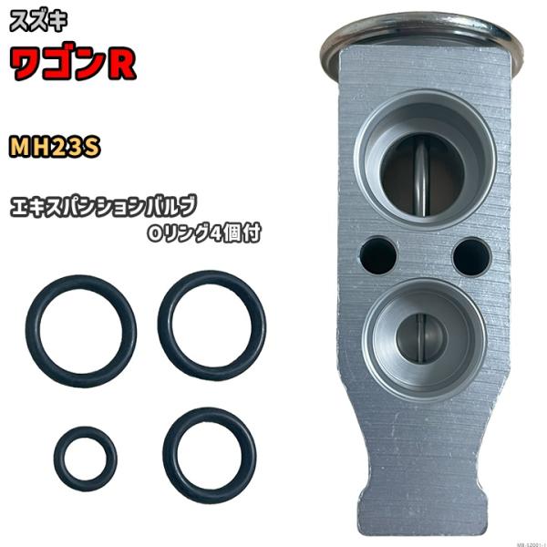 商品名 エキスパンションバルブ  メーカー 株式会社MOBILY PARTS  シリーズ  品番 MB-SZ001  内容物 エキスパンションバルブ / Oリング （4個）  対応純正品番 95431-82K01 / 95431-82K00...