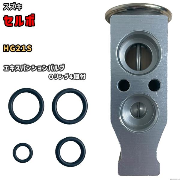 商品名 エキスパンションバルブ  メーカー 株式会社MOBILY PARTS  シリーズ  品番 MB-SZ003  内容物 エキスパンションバルブ / Oリング （4個）  対応純正品番 95431-68H00 / 95431-58J10...