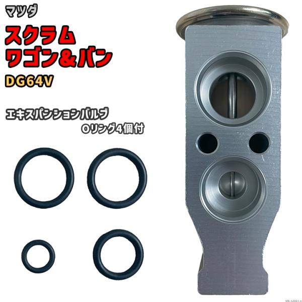 商品名 エキスパンションバルブ  メーカー 株式会社MOBILY PARTS  シリーズ  品番 MB-SZ003  内容物 エキスパンションバルブ / Oリング （4個）  対応純正品番 95431-68H00 / 95431-58J10...