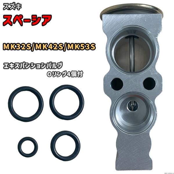 商品名 エキスパンションバルブ  メーカー 株式会社MOBILY PARTS  シリーズ  品番 MB-SZ004  内容物 エキスパンションバルブ / Oリング （4個）  対応純正品番 95431-61P00 / 95431-71L00...