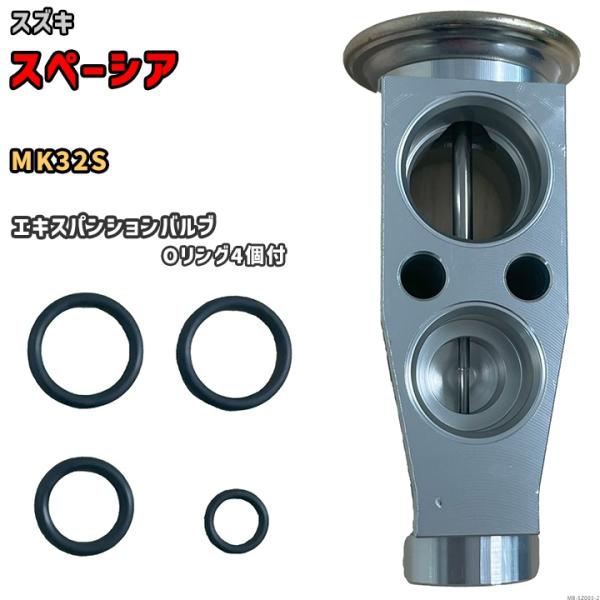 商品名 エキスパンションバルブ  メーカー 株式会社MOBILY PARTS  シリーズ  品番 MB-SZ005  内容物 エキスパンションバルブ / Oリング （4個）  対応純正品番 95431-68L00  販売数量 数量 × 1 ...