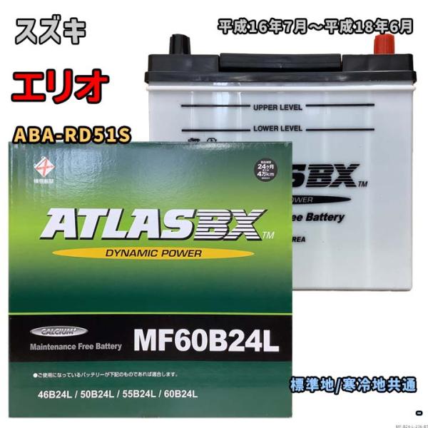 ATLAS製　カーバッテリー　MF60B24L商品名記載の車両に適合する「B24Lタイプ」のバッテリーとなりますが、同一の年式、型式であっても諸仕様の違いにより適合バッテリーが異なる場合がございます。当商品ページは新車装着時のバッテリーが「...