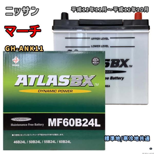 ATLAS製　カーバッテリー　MF60B24L商品名記載の車両に適合する「B24Lタイプ」のバッテリーとなりますが、同一の年式、型式であっても諸仕様の違いにより適合バッテリーが異なる場合がございます。当商品ページは新車装着時のバッテリーが「...