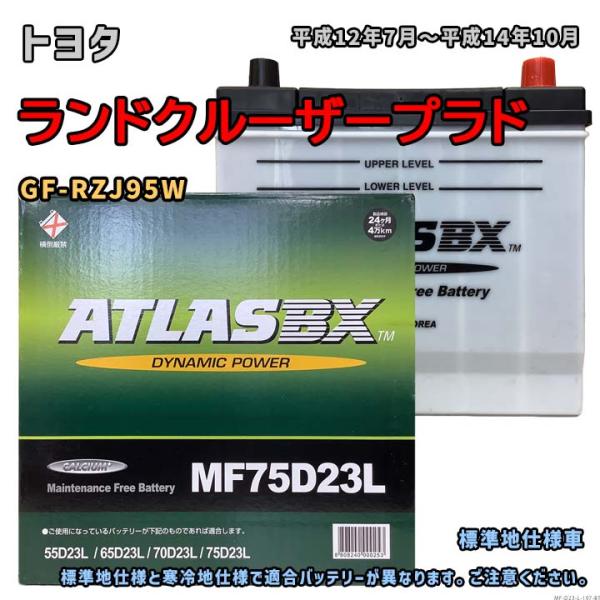ATLAS製　カーバッテリー　MF75D23L商品名記載の車両に適合する「D23Lタイプ」のバッテリーとなりますが、同一の年式、型式であっても諸仕様の違いにより適合バッテリーが異なる場合がございます。当商品ページは新車装着時のバッテリーが「...