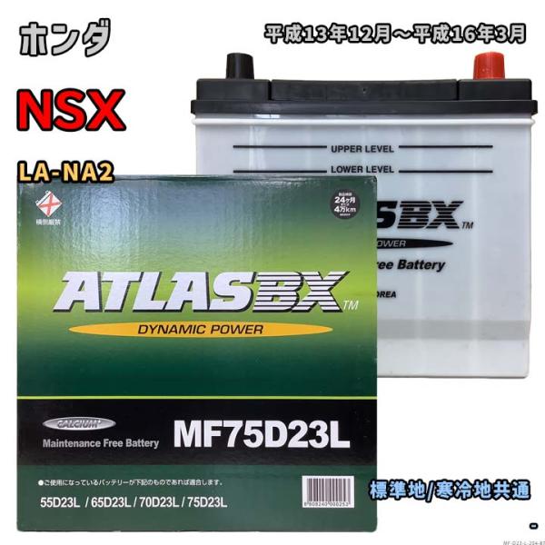 ATLAS製　カーバッテリー　MF75D23L商品名記載の車両に適合する「D23Lタイプ」のバッテリーとなりますが、同一の年式、型式であっても諸仕様の違いにより適合バッテリーが異なる場合がございます。当商品ページは新車装着時のバッテリーが「...