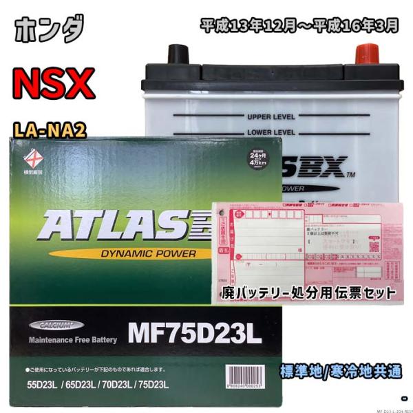 ATLAS製　カーバッテリー　MF75D23L商品名記載の車両に適合する「D23Lタイプ」のバッテリーとなりますが、同一の年式、型式であっても諸仕様の違いにより適合バッテリーが異なる場合がございます。当商品ページは新車装着時のバッテリーが「...