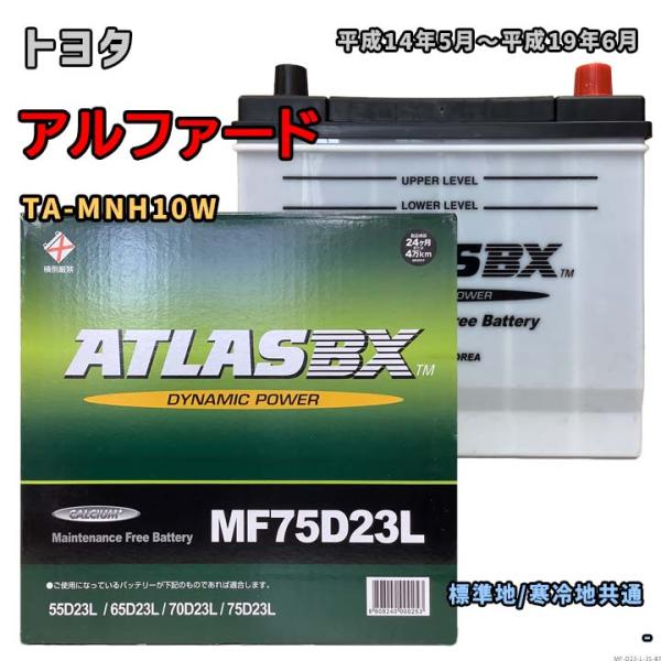 ATLAS製　カーバッテリー　MF75D23L商品名記載の車両に適合する「D23Lタイプ」のバッテリーとなりますが、同一の年式、型式であっても諸仕様の違いにより適合バッテリーが異なる場合がございます。当商品ページは新車装着時のバッテリーが「...