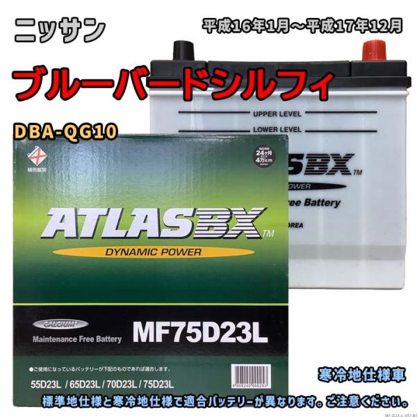 ATLAS製　カーバッテリー　MF75D23L商品名記載の車両に適合する「D23Lタイプ」のバッテリーとなりますが、同一の年式、型式であっても諸仕様の違いにより適合バッテリーが異なる場合がございます。当商品ページは新車装着時のバッテリーが「...