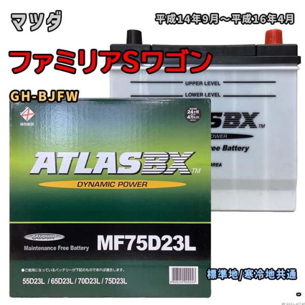 ATLAS製　カーバッテリー　MF75D23L商品名記載の車両に適合する「D23Lタイプ」のバッテリーとなりますが、同一の年式、型式であっても諸仕様の違いにより適合バッテリーが異なる場合がございます。当商品ページは新車装着時のバッテリーが「...