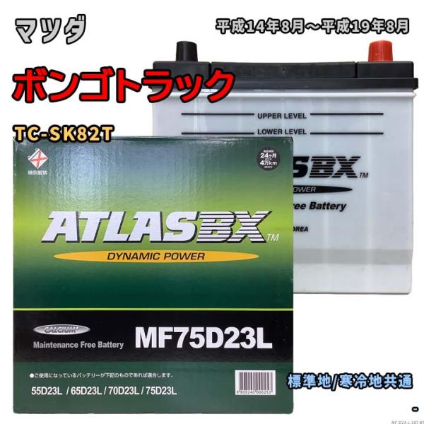 ATLAS製　カーバッテリー　MF75D23L商品名記載の車両に適合する「D23Lタイプ」のバッテリーとなりますが、同一の年式、型式であっても諸仕様の違いにより適合バッテリーが異なる場合がございます。当商品ページは新車装着時のバッテリーが「...