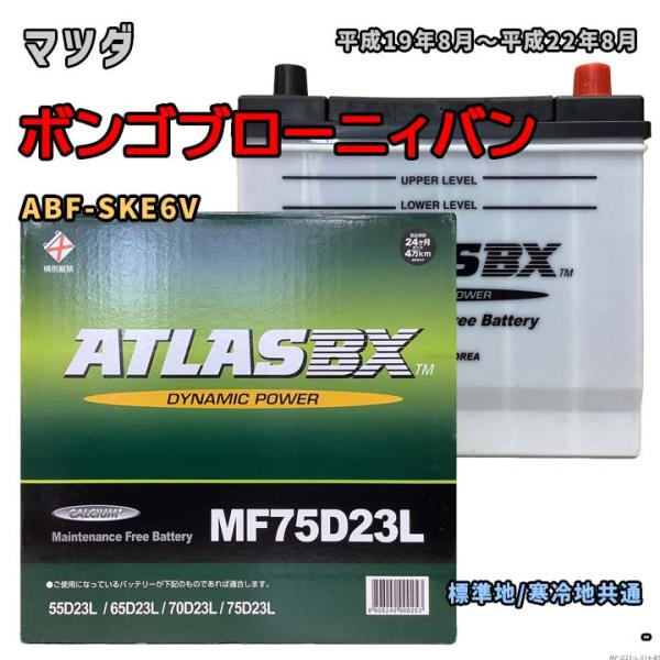 ATLAS製　カーバッテリー　MF75D23L商品名記載の車両に適合する「D23Lタイプ」のバッテリーとなりますが、同一の年式、型式であっても諸仕様の違いにより適合バッテリーが異なる場合がございます。当商品ページは新車装着時のバッテリーが「...