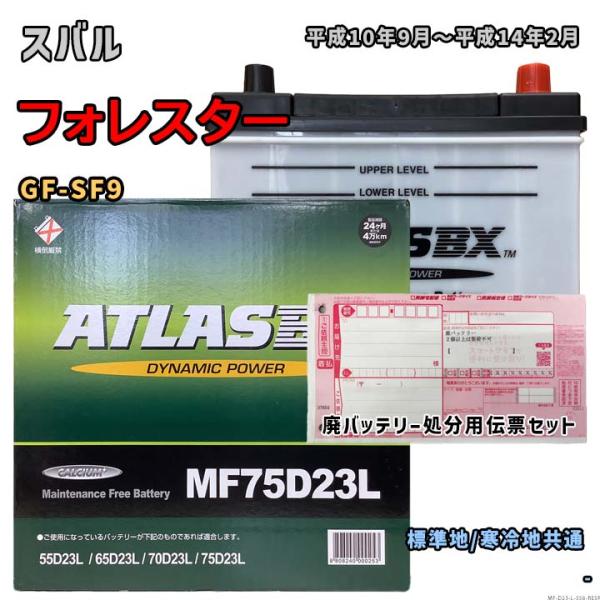 ATLAS製　カーバッテリー　MF75D23L商品名記載の車両に適合する「D23Lタイプ」のバッテリーとなりますが、同一の年式、型式であっても諸仕様の違いにより適合バッテリーが異なる場合がございます。当商品ページは新車装着時のバッテリーが「...