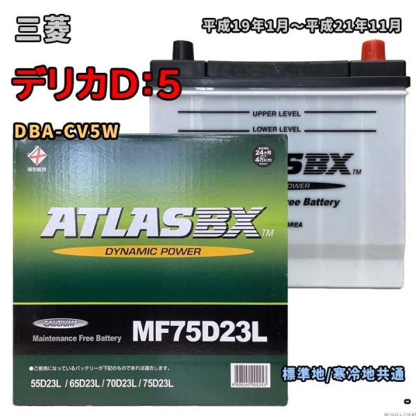 ATLAS製　カーバッテリー　MF75D23L商品名記載の車両に適合する「D23Lタイプ」のバッテリーとなりますが、同一の年式、型式であっても諸仕様の違いにより適合バッテリーが異なる場合がございます。当商品ページは新車装着時のバッテリーが「...
