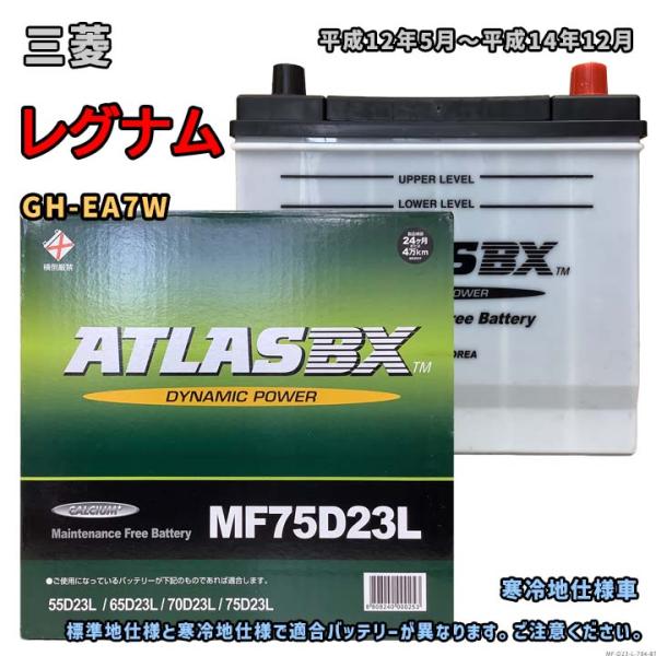 ATLAS製　カーバッテリー　MF75D23L商品名記載の車両に適合する「D23Lタイプ」のバッテリーとなりますが、同一の年式、型式であっても諸仕様の違いにより適合バッテリーが異なる場合がございます。当商品ページは新車装着時のバッテリーが「...