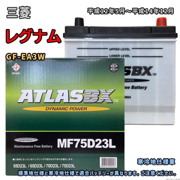 ATLAS製　カーバッテリー　MF75D23L商品名記載の車両に適合する「D23Lタイプ」のバッテリーとなりますが、同一の年式、型式であっても諸仕様の違いにより適合バッテリーが異なる場合がございます。当商品ページは新車装着時のバッテリーが「...